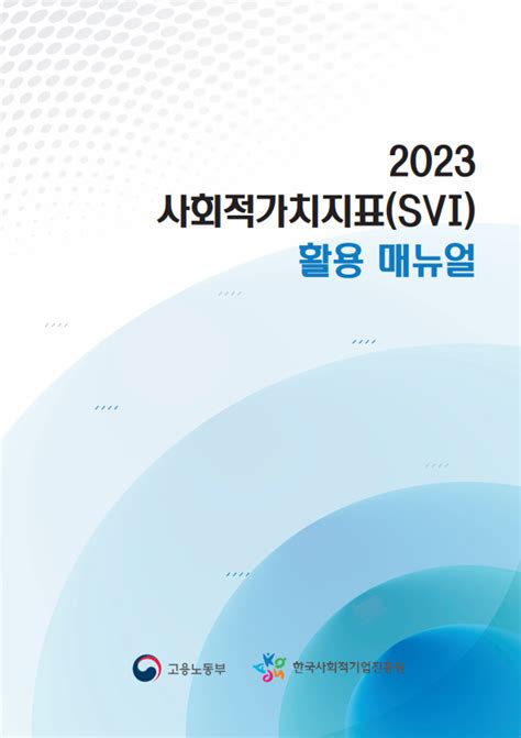 2023년 사회적가치지표 svi 활용매뉴얼 안내