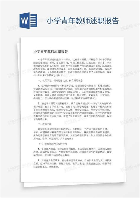 小学青年教师述职报告word模板免费下载编号z65aeeoo1图精灵