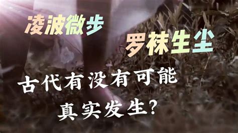 武侠小说中潇洒的凌波微步罗袜生尘有可能真实发生吗 历史 野史 好看视频
