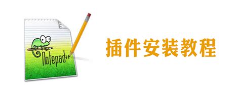 Notepad插件怎麼安裝 Notepad Php中文網