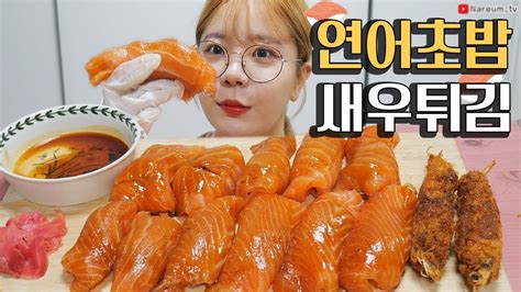 Mukbang 흘러 넘치는 연어초밥에 바삭한 새우튀김 먹방 Salmon Asmr ปลาแซลมอน Cá Hồi Youtube