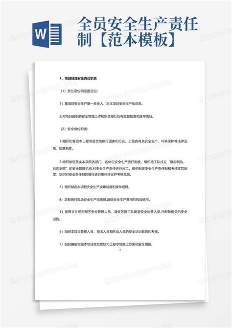 全员安全生产责任制【范本】word模板下载编号lrevdyjg熊猫办公