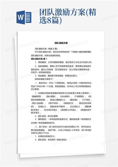 团队激励方案 精选8篇 Word模板下载 编号lodworpb 熊猫办公