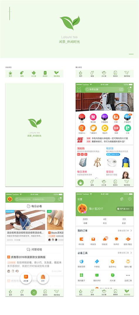 淘宝APP皮肤设计 闲茶皮肤 APP ui UI设计 排版布局 icon设计 茶