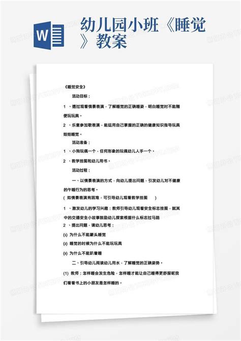 幼儿园小班安全活动教案《睡觉安全》word模板下载编号qmdkdzyg熊猫办公