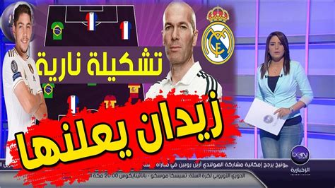عاجل زيدان يفجرها ويعلن تشكيلة مباراة ريال مدريد ديبورتيفو ألافيس ورد