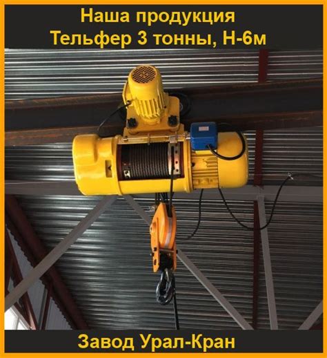 Тельфер 3 тонны - цена от изготовителя | Купить тельфер 3.2т