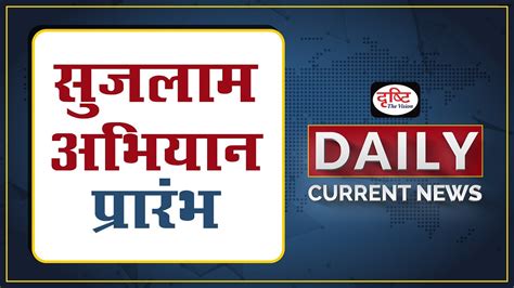 Sujalam Campaign Begins Daily Current News I Drishti Ias Youtube
