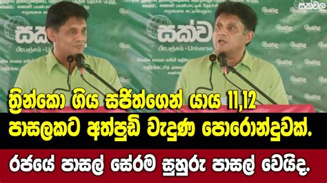 ත්‍රින්කො ගිය සජිත්ගෙන් යාය 1112 පාසලකට අත්පුඩි වැදුණ පොරොන්දුවක්