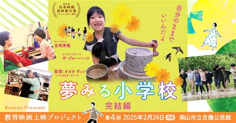 映画「夢みる小学校 完結編」上映会＆感想シェア会