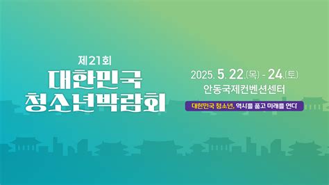 제 21회 대한민국청소년박람회 부스 운영단체 선정결과 안내 제21회 대한민국청소년박람회