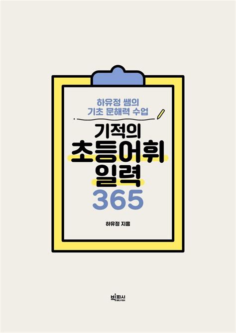 알라딘 미리보기 기적의 초등 어휘 일력 365 스프링