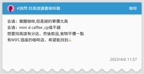 詢問 找高雄讀書咖啡聽 咖啡板 Dcard