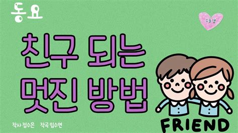 친구 되는 멋진방법원작자홈 Youtube
