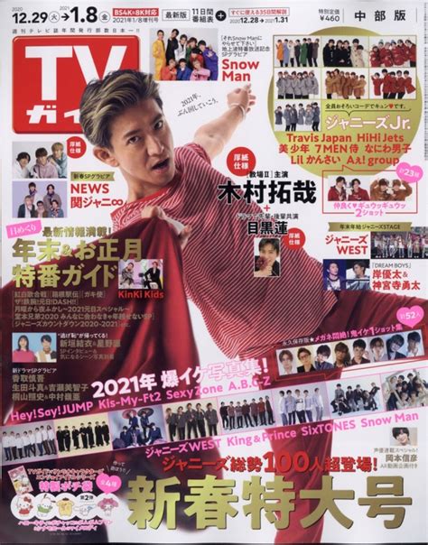 Tvガイド中部版 2021年 1月 8日号増刊 Tvガイド中部版編集部 Hmvandbooks Online 294660121