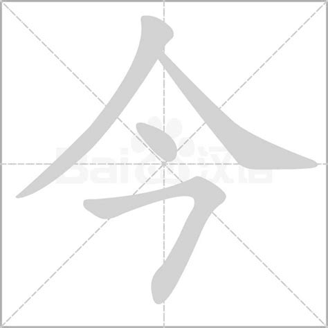 今字笔顺笔画顺序 今的笔顺怎么写正确 今字怎样写好看 今字拼音 部首 字帖 汉字笔顺查询网