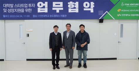 스타벤처스 인천大와 창업지원 업무협약 체결