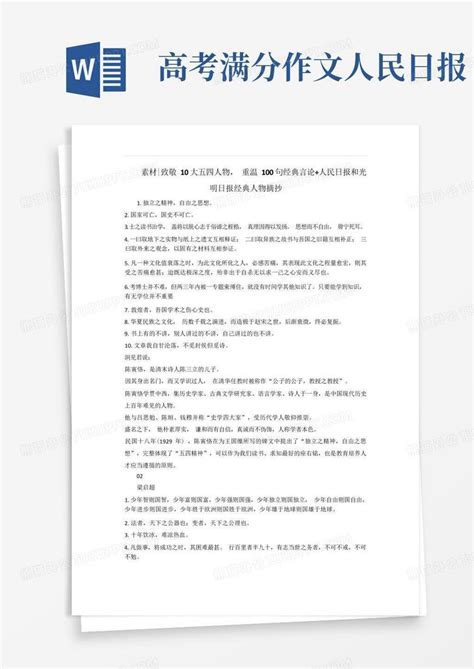 2023高三作文高分素材：致敬10大五四人物重温100句经典言论人民日报和光明日报经典人物摘抄word模板下载编号qexaygrv熊猫办公