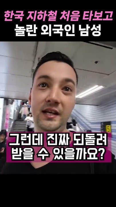 한국 지하철 처음 타보고 놀란 외국인 남성 Youtube