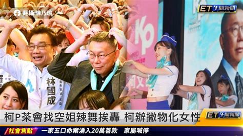 柯文哲茶會找空姐辣舞挨轟 柯文哲辦撇物化女性｜20230807 Et午間新聞 Youtube