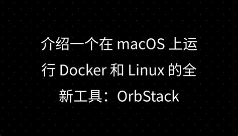 介绍一个在 Macos 上运行 Docker 和 Linux 的全新工具：orbstack