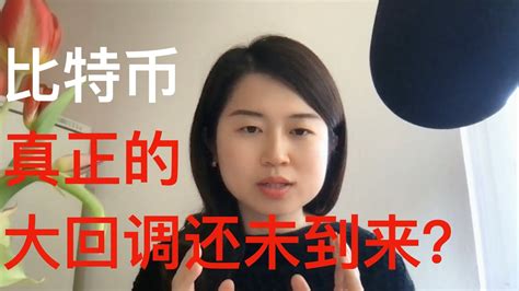 比特币突破前高，现在我要进场吗？比特币真正的大回调还没有来？霖达告诉你最可能的剧本与应对策略！新手必看的一期！ Youtube