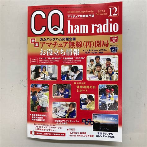 Yahooオークション Cq出版社 Cq Hamradio 2024年12月