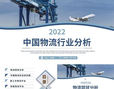 蓝色商务风格物流行业分析ppt工作培训ppt中国物流行业分析 包站长