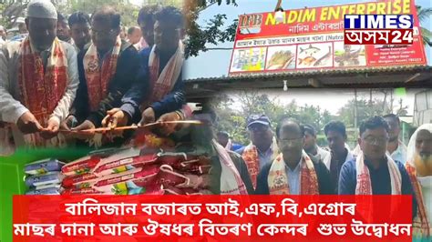 বালিজান বজাৰত আই এফ বি এগ্ৰোৰ মাছৰ দানা আৰু ঔষধৰ বিতৰণ কেন্দৰ শুভ উদ্বোধন। Youtube