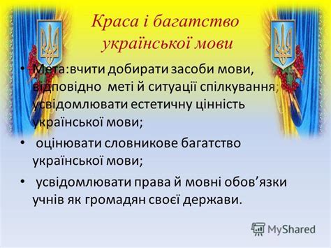 Презентация на тему Краса і багатство української мови Мета вчити добирати засоби мови