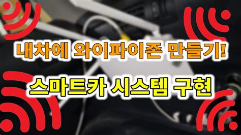 내차에 와이파이 존을 만들어 보자 Youtube