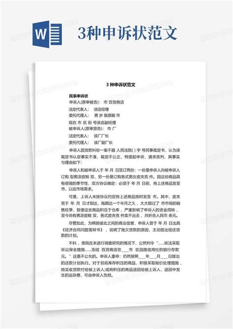 3种申诉状范文word模板下载编号leoobwam熊猫办公