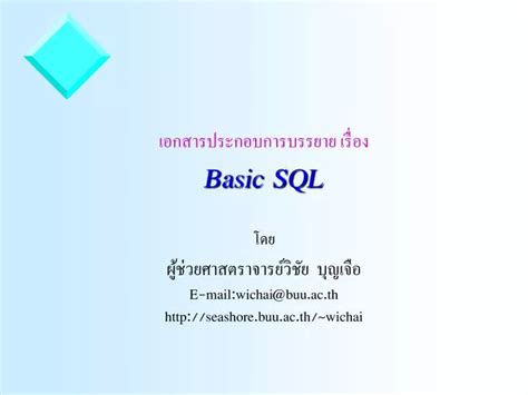 PPT เอกสารประกอบการบรรยาย เรอง Basic SQL PowerPoint Presentation ID 4067553
