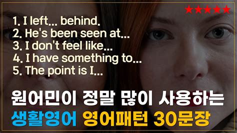 원어민이 정말 많이 사용하는 영어패턴 30문장ㅣ영어로 대화가 가능해지는 필수패턴 5가지ㅣ영어패턴 공부ㅣ미국7살아이 수준 영어회화