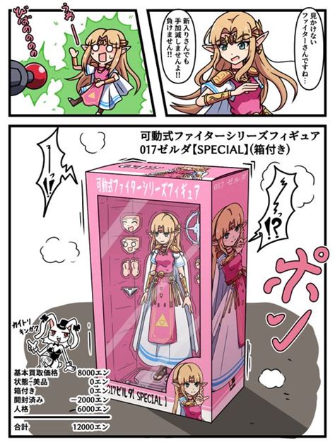 おもちゃ化ビームでフィギュアにされて売られちゃうゼルダ様 👣🦈ヤァンゥスゥ👣🦈 さんのマンガ ツイコミ 仮