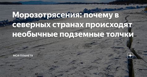 Морозотрясения почему в северных странах происходят необычные