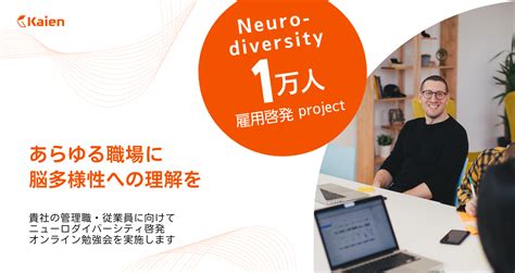 ニューロダイバーシティ1万人雇用啓発プロジェクト 株式会社kaien 発達障害の強みを活かした就労移行支援・自立訓練（生活訓練）