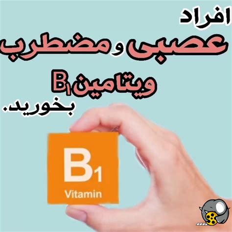 قرص ویتامین ب ۱ ۳۰۰ برای چیست؟؟ فیلو