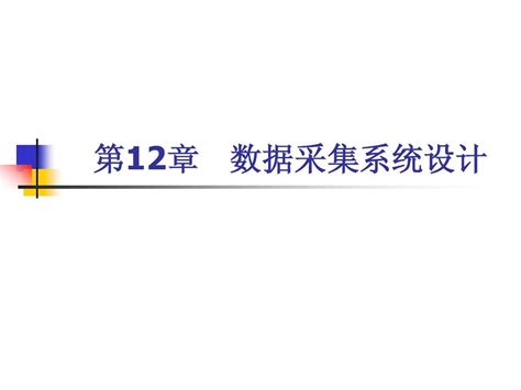 第12章 数据采集系统设计word文档免费下载亿佰文档网