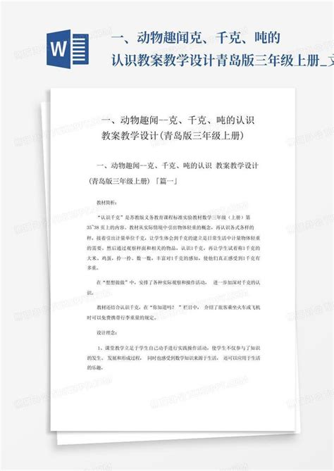 一、动物趣闻克、千克、吨的认识教案教学设计青岛版三年级上册文word模板下载编号ljkxxzvr熊猫办公