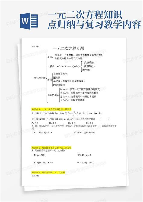 一元二次方程知识点归纳与复习教学内容word模板下载 编号qgexvray 熊猫办公