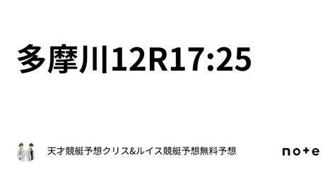 多摩川12r1725｜🔳天才競艇予想クリスandルイス🔳🔲競艇予想🔥無料予想🔲