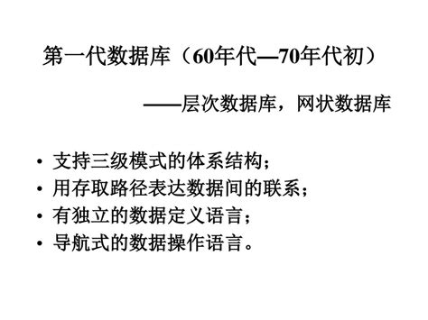 面向对象数据库管理 第一章 绪论 ——数据库技术的发展 第一节：数据库的发展阶段的讨论： 第一代数据库； 第二代数据库——关系数据库的发展