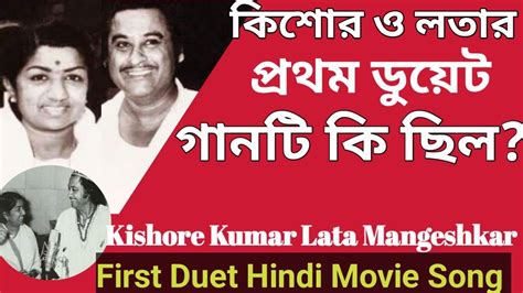 কিশোর কুমার ও লতা মঙ্গেশকরের প্রথম ডুয়েট গান কি ছিল Kishore Kumar Lata