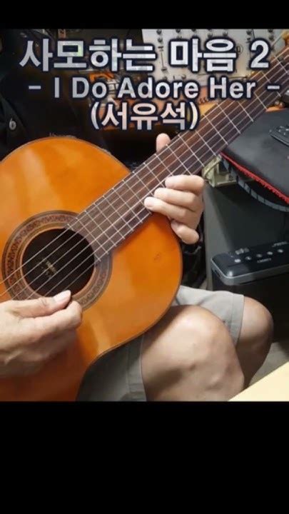 사모하는 마음 2 I Do Adore Her 서유석 Youtube