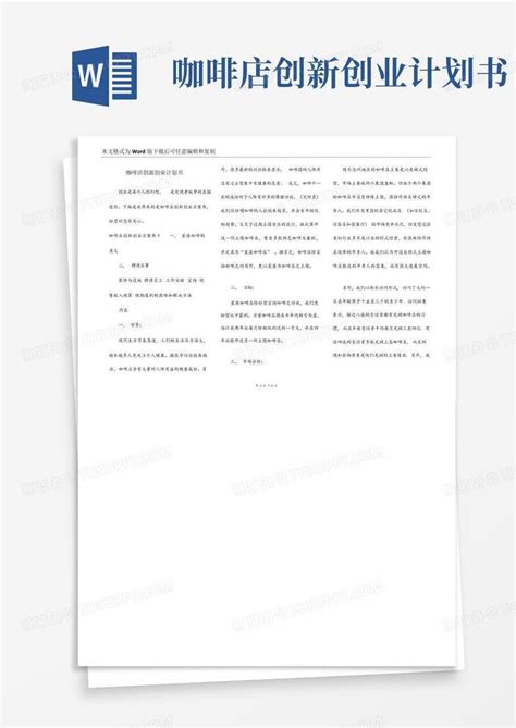 咖啡店创新创业计划书 Word模板下载编号qypwggzx熊猫办公
