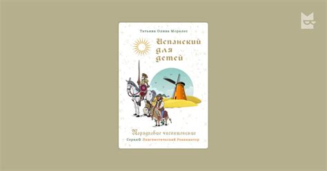 Испанский для детей Порядковые числительные Серия © Лингвистический Реаниматор Татьяна Олива