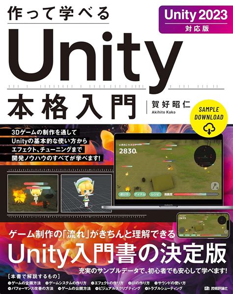 Jp 作って学べる Unity本格入門 Unity 2023対応版 Ebook 賀好 昭仁 Kindleストア
