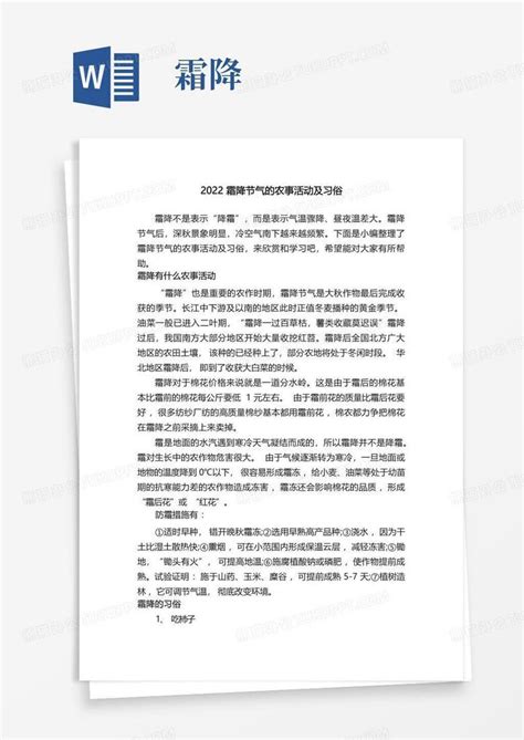 2022霜降节气的农事活动及习俗Word模板下载 编号qyxdzead 熊猫办公