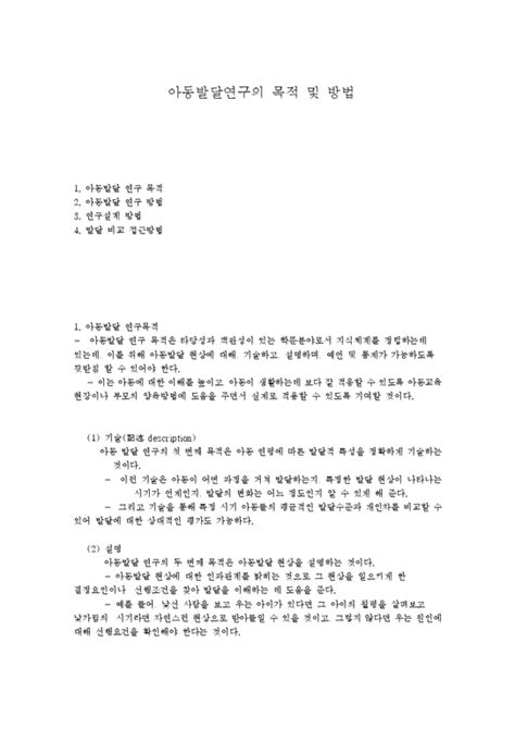 아동발달연구의 목적 및 방법 인문교육